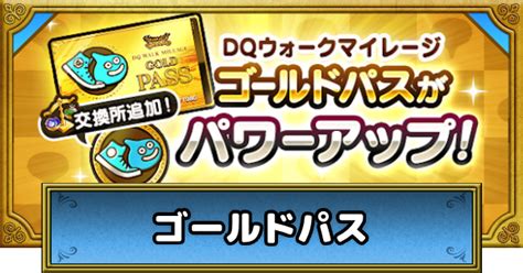 【ドラクエウォーク】ゴールドパスのメリットと買うべきか｜マイレージの解説【dqウォーク】 ゲームウィズ