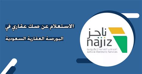 الاستعلام عن صك عقاري في البورصة العقارية السعودية منصة استعلام