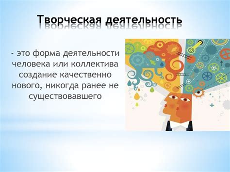 Творческая деятельность Определения слова творчество презентация онлайн