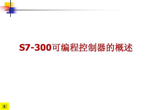 Plc300培训教材word文档在线阅读与下载无忧文档