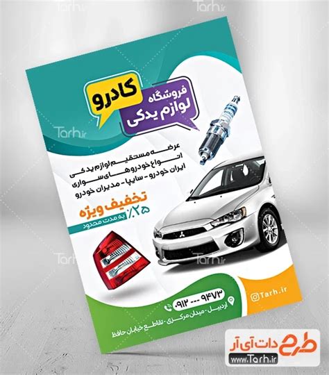 دانلود تراکت خام لوازم یدکی ماشین با عکس قطعات یدکی اتومبیل کد فایل