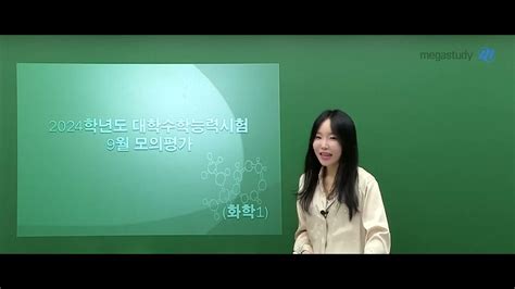 메가스터디 화학 정우정쌤 2024학년도 고3 9월 모평 화학i 해설강의 Youtube