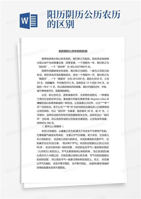 阳历阴历公历农历的区别Word模板下载 编号qadwwwmk 熊猫办公