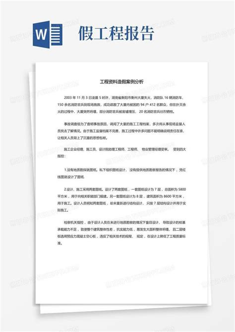 工程资料造假案例分析word模板下载编号qxowbpow熊猫办公