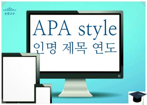 Apa 양식 Style 방식 참고문헌의 저자명 인명 단체 연도날짜 표제제목 표시법 네이버 블로그