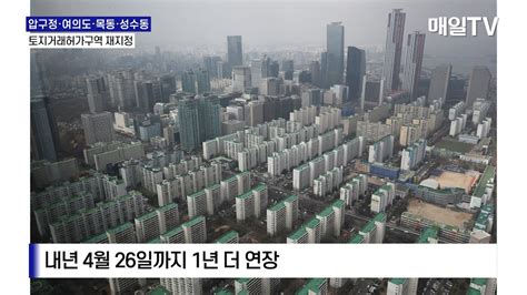 매일tv 서울시 압구정·여의도·목동·성수동 토지거래허가구역 재지정 Youtube