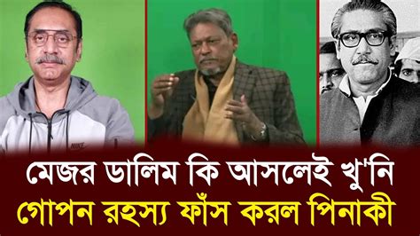 মেজর ডালিমের গোপন রহস্য ফাঁস করলেন পিনাকী ভট্টাচার্য মেজর ডালিম
