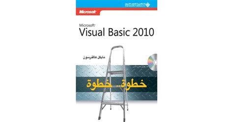 Microsoft visual basic 2010 خطوة خطوة مايكل هالفرسون أبجد