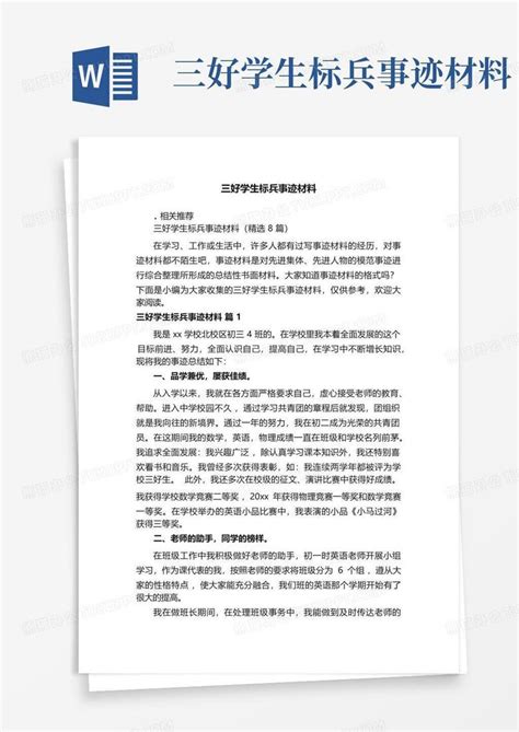 三好学生标兵事迹材料word模板下载编号laaxgaan熊猫办公