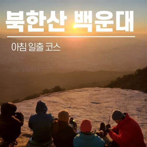 서울 일출 북한산 백운대 우이동 등산 코스 새벽 일출 등산 해뜨는 시간 아침등산 준비물 네이버 블로그