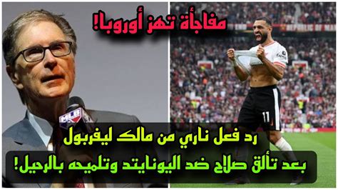 رد فعل مفاجئ من مالك ليفربول بعد تألق محمد صلاح امام مانشستر يونايتد