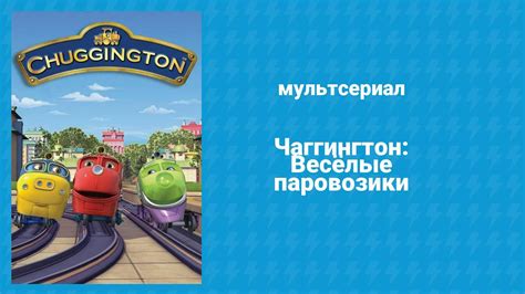 Плейлист Чаггингтон: Весёлые паровозики (мультсериал, 2008) – смотреть ...