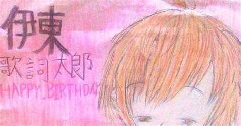 伊東歌詞太郎 歌詞太郎さんお誕生日おめでとうございます 天姫月 あきづき のイラスト Pixiv