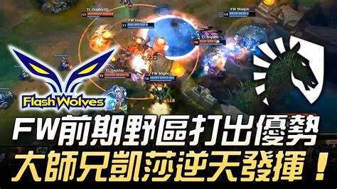 Fw Vs Tl 閃電狼前期野區打出優勢 大師兄凱莎逆天發揮！ 2018 Msi季中邀請賽 小組賽精華 Highlights Youtube