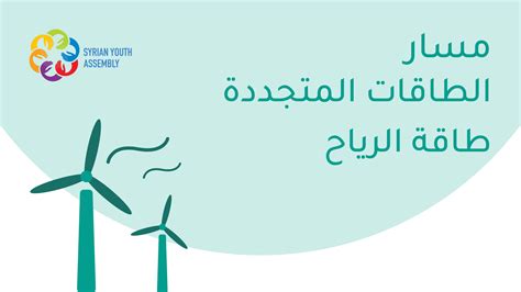 الطاقات المتجددة طاقة الرياح أكاديمية تجمع الشباب السوري