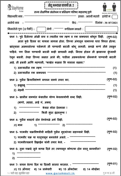 आठवी सेतू चाचणी क्र2 दिवस तीस सेतू अभ्यासक्रम Scert Pune