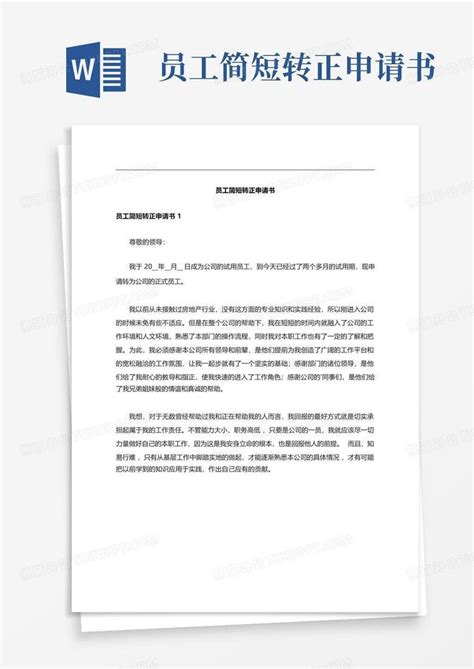 员工简短转正申请书word模板下载编号lpmrzjmk熊猫办公