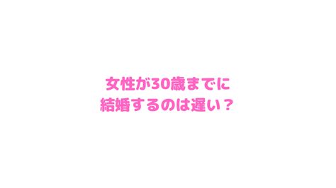 女性が30歳までに結婚するのは遅い？ かずの婚活ブログ☆大阪府堺市の結婚相談所relife（リライフ）仲人 無料相談