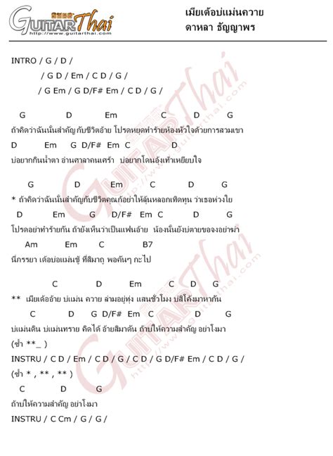 คอร์ดเพลง เมียเด้อบ่แม่นควาย ดาหลา ธัญญาพร