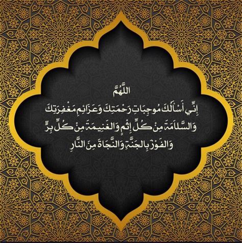 ‫اللَّهُمَّ إِنِّي أَسْأَلُكَ مُوجِبَاتِ رَحْمَتِكَ وَعَزَائِمِ