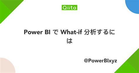 power bi で what if 分析するには qiita