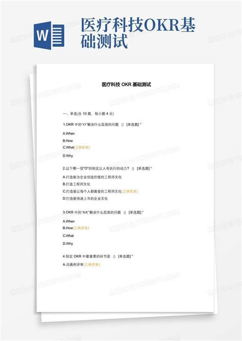医疗科技okr基础测试Word模板下载 编号lorkvbbm 熊猫办公