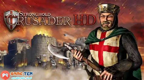 دانلود Stronghold Crusader Extreme دوبله فارسی بازی جنگ های صلیبی مفرط