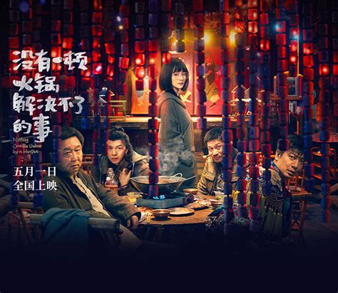 《没有一顿火锅解决不了的事》全国上映
