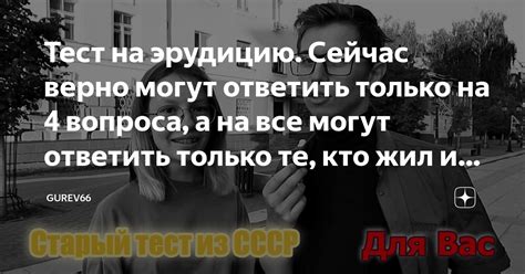 Тест на эрудицию Сейчас верно могут ответить только на 4 вопроса а на все могут ответить