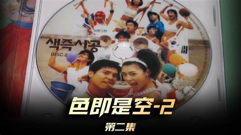 《色即是空 2》韩国电影高清1080p在线观看平台腾讯视频