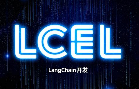 【lcel链式调用】langchain开发：1行代码实现异步 批量 流式，代码量直降70 langchain异步调用 csdn博客