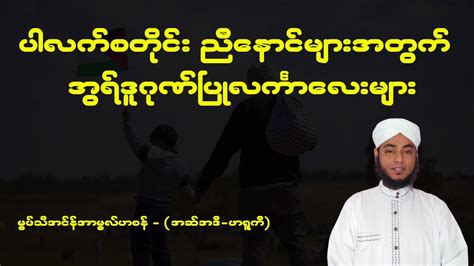 ပါလက်စတိုင်းညီနောင်များအတွက်အွရ်ဒူဂုဏ်ပြုလင်္ကာလေးများ မွဖ်သီအင်န်အာမွလ