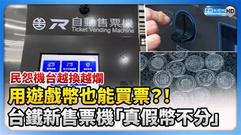 用遊戲幣也能買票台鐵新售票機真假幣不分民怨機台越換越爛 ChinaTimes YouTube