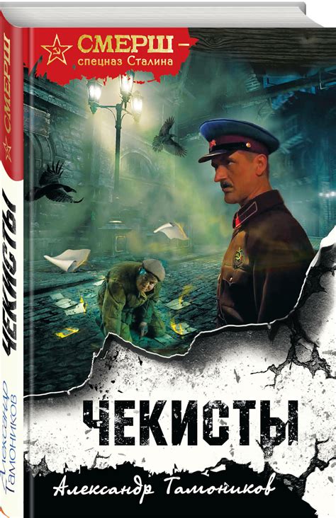 Книги о чекистах — купить по низкой цене на Яндекс Маркете
