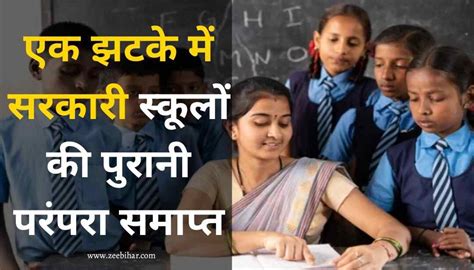 Bihar Education Department 2023 एक झटके में सरकारी स्कूलों की पुरानी