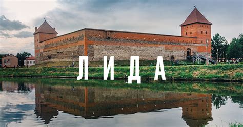 Лида – культурная программа, активный отдых и лучшие заведения