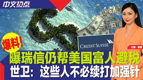 曝瑞信仍帮美国富人避税；世卫：这些人不必续打加强针；拜登：禁枪我已无能为力；校园枪手5店合法购7件武器；亚裔仍是在美置业潜力股；风暴再袭湾区