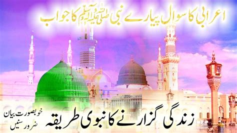 Akhlak Mere Nabi Ke Arabi Ka Sawal Pyare Nabi Ka Jawab The Prophetic