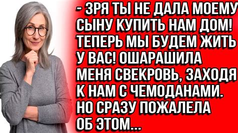 Зря ты не дала моему сыну купить нам дом! Теперь мы будем жить у вас ...