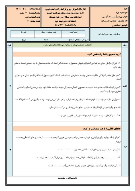 آزمون پودمان 4 و 5 کارگاه نوآوری و کارآفرینی یازدهم هنرستان شهدا گاما