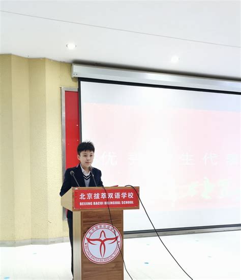 “莫等闲、白了少年头，空悲切” 北京拔萃双语学校