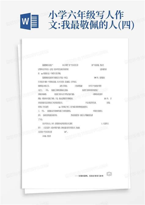 小学六年级写人作文我最敬佩的人四word模板下载编号qmgwprre熊猫办公