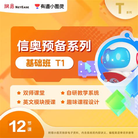 少儿编程t1新版：编程基础系统班 有道精品课