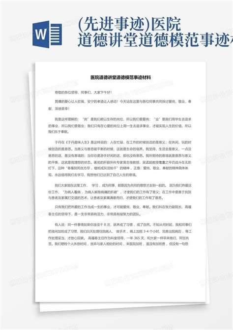 先进事迹医院道德讲堂道德模范事迹材料word模板下载编号qkdngjpa熊猫办公