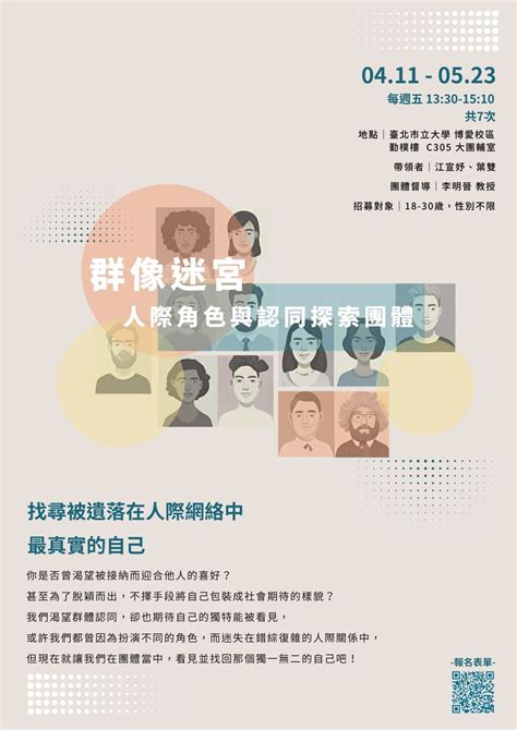 【免費團體資訊分享】群像迷宮：人際角色與認同探索團體 臺灣大學板 Dcard