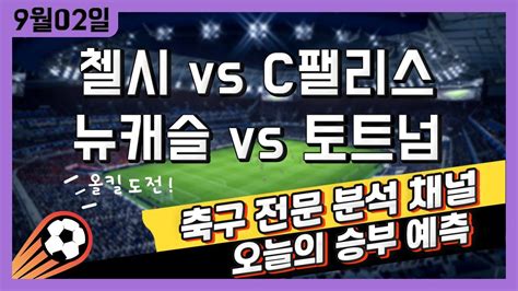 스포츠토토 축구 고수익 승부식 분석 해설 9월 2일 토토 해외축구 Epl 프리미어리그 승부예측 첼시 Vs 크리스탈팰리스 뉴캐슬 Vs 토트넘핫스퍼 언더오버