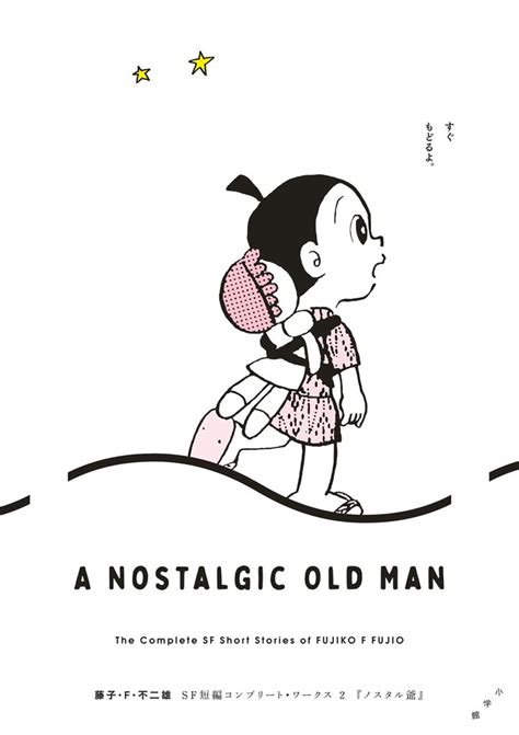 藤子・f・不二雄sf短編コンプリート・ワークス 2 ノスタル爺 スキマ マンガが無料読み放題！