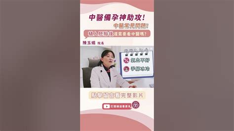 植入後還需要看中醫嗎 中醫備孕神助攻 ｜ 陳玉娟醫師 ｜ 宜蘊中醫診所 Youtube