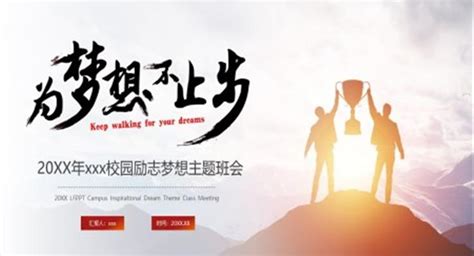 梦想奋斗主题演讲ppt主题班会含讲稿下载 Lfppt