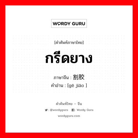 กรีดยาง ภาษาจีนคืออะไร Wordy Guru